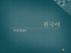 초급한국어(Korean)in english.ppt-1페이지