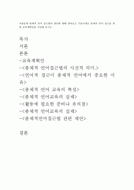 [아동문학] 총체적 언어 접근법의 원리에 대해 알아보고 가을주제로 총체적 언어 접근을 위한 교육계획안을 작성해 보시오 - 주제 : 가을을 이해하자 / 목표 : 가을이 오는걸 어떻게 알까요?-1페이지