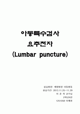 요추천자(Lumbar punture) 목적, 요추천자정의, 요추천자방법, 요추천자간호중재, 요추천자간호, 아동요추천자, 소아요추천자, 성인요추천자-1페이지