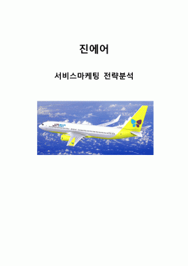 진에어 (JINAIR) 마케팅전략분석과 진에어 기업분석 및 진에어 7P,STP.3C 분석 - 진에어  기업분석, 3C분석, 목표설정, 마케팅믹스 7P-1페이지