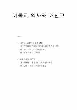 [기독교의 발견] 기독교 역사와 개신교 - 기독교 교회의 태동과 성장 및 종교개혁과 개신교에 대한 이해와 정리-1페이지