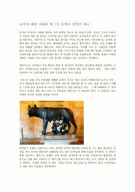 (경원) 로마에 대한 나라와 제 1차 포에니 전쟁의 개요 -1페이지