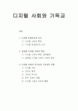 [기독교의 발견] 디지털 사회와 기독교 - 디지털 존재로서의 인간, 글로벌 디지털 사회의 특징, 디지털 사회의 역기능과 기독교의 역할 -1페이지