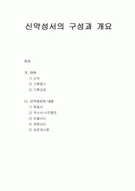 [기독교의 발견] 신약성서의 구성과 개요 - 어원과 신약성서의 내용 (기록동기, 기록과정, 복음서, 역사서, 바울서신, 공동서신, 요한계시록) -1페이지