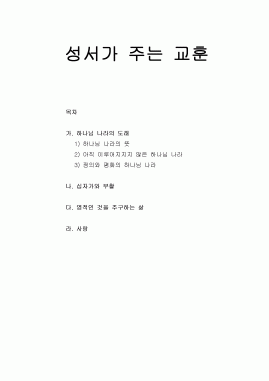 [기독교의 발견] 성서가 주는 교훈 - 하나님 나라의 도래, 십자가와 부활, 영적인 것을 추구하는 삶, 사랑-1페이지