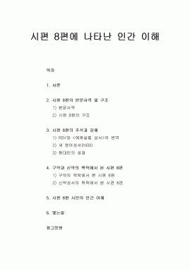 시편 8편에 나타난 인간 이해 - 시편8편의 본문사역 및 구조, 시편8편의 주석과 강해, 구약과 신약의 맥락에서 본 시편8편, 시편8편 시인의 인간 이해 -1페이지