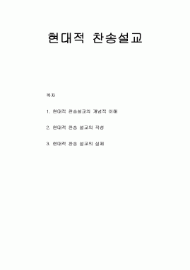 [특수설교론] 현대적 찬송설교 - 현대적 찬송설교이 개념적 이해와 현대적 찬송 설교의 작성 및 현대적 찬송 설교의 실제 -1페이지