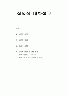 [특수설교론] 질의식 대화설교 - 설교의 성격과 설교의 작성 및 설교의 실행, 질의식 대화 설교의 실제-1페이지