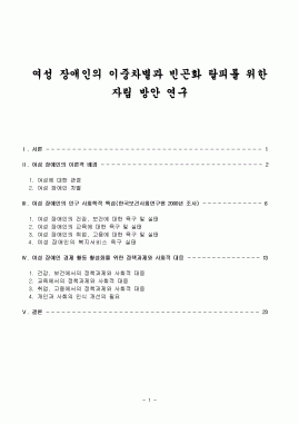  여성 장애인의 이중차별과 빈곤화 탈피(경제 활동 활성화)를 위한 자립 방안에 관한 보고서-1페이지