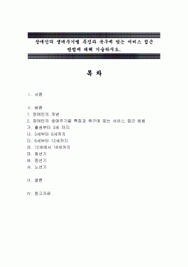 [사회과학] 장애인의 생애주기별 특징과 욕구에 맞는 서비스 접근 방법에 대해 기술-1페이지