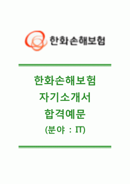 [한화손해보험자기소개서] 한화손해보험자소서,한화손해보험합격자기소개서,한화손해보험면접족보,한화손해보험공채자소서,한화손해보험채용자기소개서,한화면접질문기출문제-1페이지