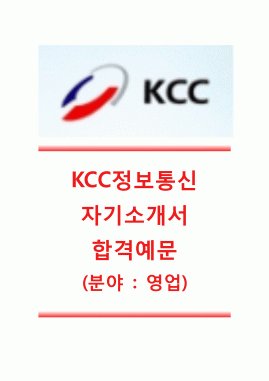 [KCC정보통신자기소개서] KCC정보통신(영업)자기소개서,KCC정보통신자소서합격샘플+면접족보,KCC정보통신공채자기소개서,KCC정보통신채용자소서+면접질문기출문제-1페이지