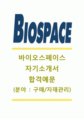 [바이오스페이스자기소개서] 바이오스페이스(구매자재관리)자기소개서_바이오스페이스자소서합격샘플_바이오스페이스공채자기소개서_바이오스페이스채용자소서-1페이지