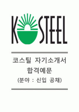 [KOSTEEL자기소개서] 코스틸자기소개서_코스틸자소서_코스틸면접질문기출문제_코스틸합격자기소개서_코스틸합격자소서_코스틸채용자기소개서_코스틸면접족보-1페이지