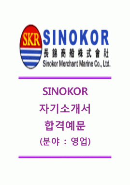 [장금상선자기소개서] 장금상선(SINIKOR)자기소개서,장금상선(영업)자소서,장금상선합격자기소개서,장금상선합격자소서,장금상선채용자기소개서자소서,장금상선면접기출문제-1페이지