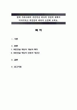 현재 우리나라의 국민연금 제도의 단점에 대해서 이야기하고 개선점에 대하여 토론해 보세요. -1페이지