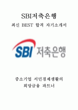 SBI저축은행 최신 BEST 합격 자기소개서,지원동기 및 입사 후 포부-1페이지