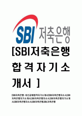 [SBI저축은행-최신공채합격 자기소개서] SBI저축은행자소서,SBI저축은행자기소개서,SBI저축은행자소서,SBI저축은행자기소개서,SBI저축은행자소서,SBI저축은행,SBI,저축은행-1페이지