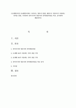 (12개월)이상 (24개월)이하로 차이나는 영유아 2명을 대상으로 영유아가 사용하는 언어를 관찰, 기록하여 언어시기와 영유아의 언어발달과정을 비교, 분석하여 제출-1페이지