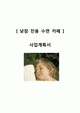 낮잠전용 수면카페 창업 사업계획서, 사업 비전과 사명서, 주요한 현황, 경영전략, 마케팅 전략, 경쟁자 분석-1페이지