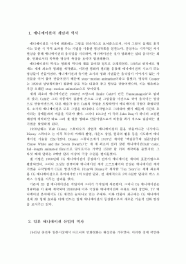 일본 대중문화의 이해, 일본의 애니메이션 산업-1페이지