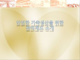 (A+ 조별과제) 안전한 가축 생산을 위한 관리제도 소개 - 각 나라별 비교 포함!.pptx-1페이지