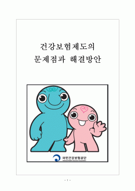 [국민건강보험] 건강보험제도의 문제점과 해결방안 보고서-1페이지