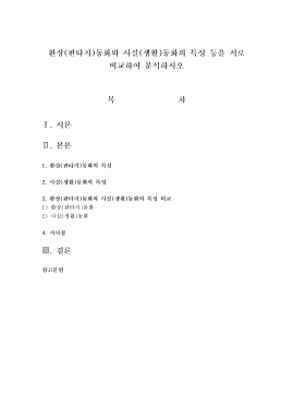 환상(판타지)동화와 사실(생활)동화의 특성 등을 서로 비교하여 분석-1페이지