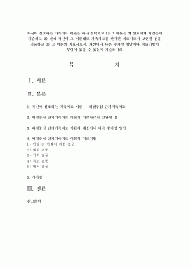 자신이 선호하는 가족치료 이론을 하나 선택 1) 그 이론을 왜 선호하게 되었는지 기술 2) 실제 자신이 그 이론대로 가족치료를 한다면 치료사로서 보완할 점을 기술 3)-1페이지