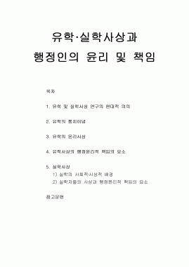 [행정통제론] 유학·실학사상과 행정인의 윤리 및 책임 - 유학 및 실학사상 연구의 현대적 의의, 유학의 통치이념과 윤리사상 및 행정윤리적 책임, 실학사상에 대한 이해와 정리 -1페이지