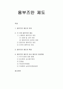 [행정통제론] 옴부즈만 제도 - 옴부즈만 제도의 의의와 각 국의 옴부즈만 제도, 옴부즈만 제도의 특징 및 옴부즈만 제도의 유사 제도와 도입문제에 대한 이해와 정리 -1페이지