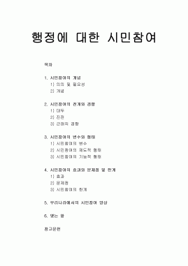 [행정통제론] 행정에 대한 시민참여 - 시민참여의 개념, 시민참여의 전개와 경향, 시민참여의 변수와 형태, 시민참여의 효과와 문제점 및 한계, 우리나라에서의 시민참여 양상 -1페이지