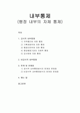 [행정통제론] 내부통제(행정 내부의 자체 통제) - 공식적 내부통제와 비공식적 내부통제 및 내부통제이 한계과 문제점에 대한 이해와 정리 -1페이지