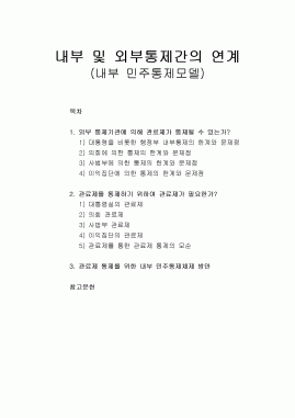 [행정통제론] 내부 및 외부통제간의 연계(내부 민주통제모델) - 관료제에 대한 통제 메커니즘의 개념과 외부 통제집단의 관계를 발전하기 위한 연계이론(linkage theory)-1페이지