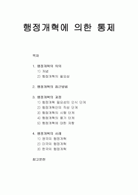 [행정통제론] 행정개혁에 의한 통제 - 행정개혁의 의의와 행정개혁의 접근방법 및 행정개혁의 과정, 행정계혁의 사례(영국, 미국, 한국의 행정개혁)에 대한 이해와 정리 -1페이지