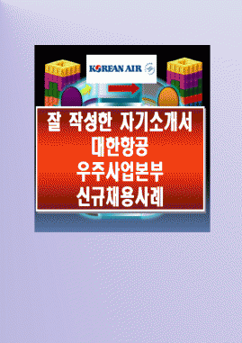 정식대한항공 여승무원지원 자기소개서, 자소서 사례-1페이지