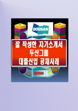정식두산그룹 기술경영부 지원 자기소개서, 자소서 사례-1페이지