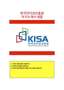 [한국인터넷진흥원자기소개서] 한국인터넷진흥원자소서_한국인터넷진흥원자소서지원동기_한국인터넷진흥원입사후포부자소서_한국인터넷진흥원자기소개서지원동기_한국인터넷진흥원채용자소서_한국인터넷진흥원-1페이지