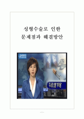 [성형문화,성형중독] 성형수술로 인한 문제점과 해결방안 보고서-1페이지