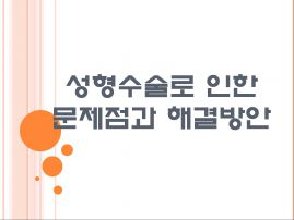 [성형문화,성형중독] 성형수술로 인한 문제점과 해결방안 PPT자료-1페이지