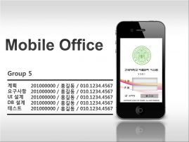 소프트웨어공학 기말고사 프로젝트 - Mobile Office.pptx-1페이지