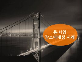  동 서양 장소 마케팅 사례-1페이지