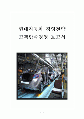 [현대차 기업분석] 현대자동차 경영전략분석-고객만족경영 보고서-1페이지