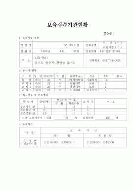 어린이집 2월~3월 5주간 보육실습일지 - 보육실습기관현황, 실습생소감, 실습평가보고서, 실습평가 및 소감-1페이지