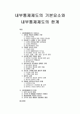 [행정통제론] 내부통제제도의 기본요소와 내부통제제도의 한계 -1페이지