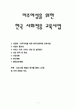 이주여성을 위한 한국 사회적응 교육사업 프로그램 프로포절 - 프로그램개발과평가를 통해 느낀점/사업의 필요성/사업목적 및 목표/사업내용-1페이지