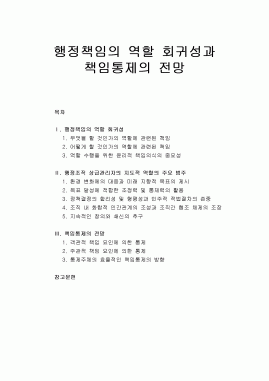 [행정통제론] 행정책임의 역할 회귀성과 행정조직 상급관리자의 지도적 역할의 주요 범주 및 책임통제의 전망 -1페이지