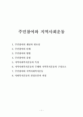 주민참여와 지역사회운동 - 지역복지운동, 지역사회복지운동, 사회복지운동 보고서-1페이지