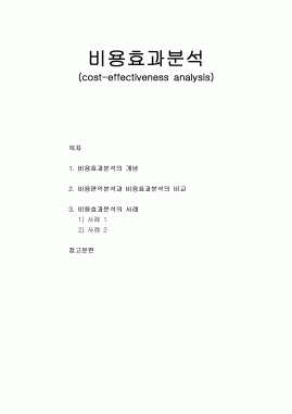 [정부예산론] 비용효과분석(cost-effectiveness analysis) - 비용효과분석의 개념과 비용편익분석과 비용효과분석의 비교, 비용효과분석의 사례 -1페이지