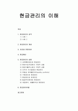 [정부예산론] 현금관리의 이해 - 현금관리의 성격과 개념, 자금과 운영자본, 현금예산, 현금관리의 내용과 현금관리모델에 대한 이해와 정리 -1페이지